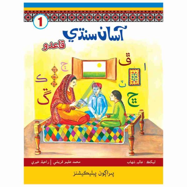Asaan Sindhi Book 1 : Get FREE delivery and huge discounts @ katib.pk – KATIB - Paper and ...