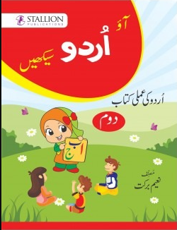 Ao Urdu Sikhein Urdu Amli Kitab (Doyam) [IS-A] – KATIB - Paper and ...
