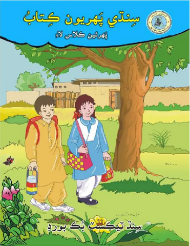 Sindhi class 1 Sindh Text Board – KATIB - Paper and Stationery at your ...