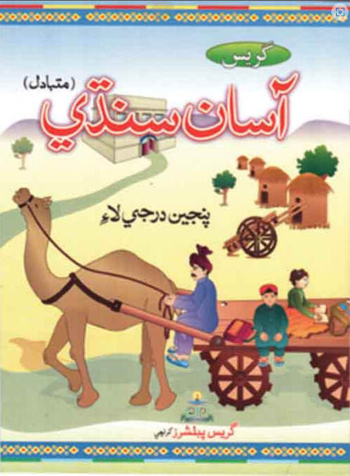 Grace Aasan Sindhi Class 5 – KATIB - Paper and Stationery at your doorstep