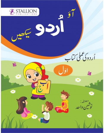 Ao Urdu Sikhein Urdu Amli Kitab (Awal) [IS-A] – KATIB - Paper and ...