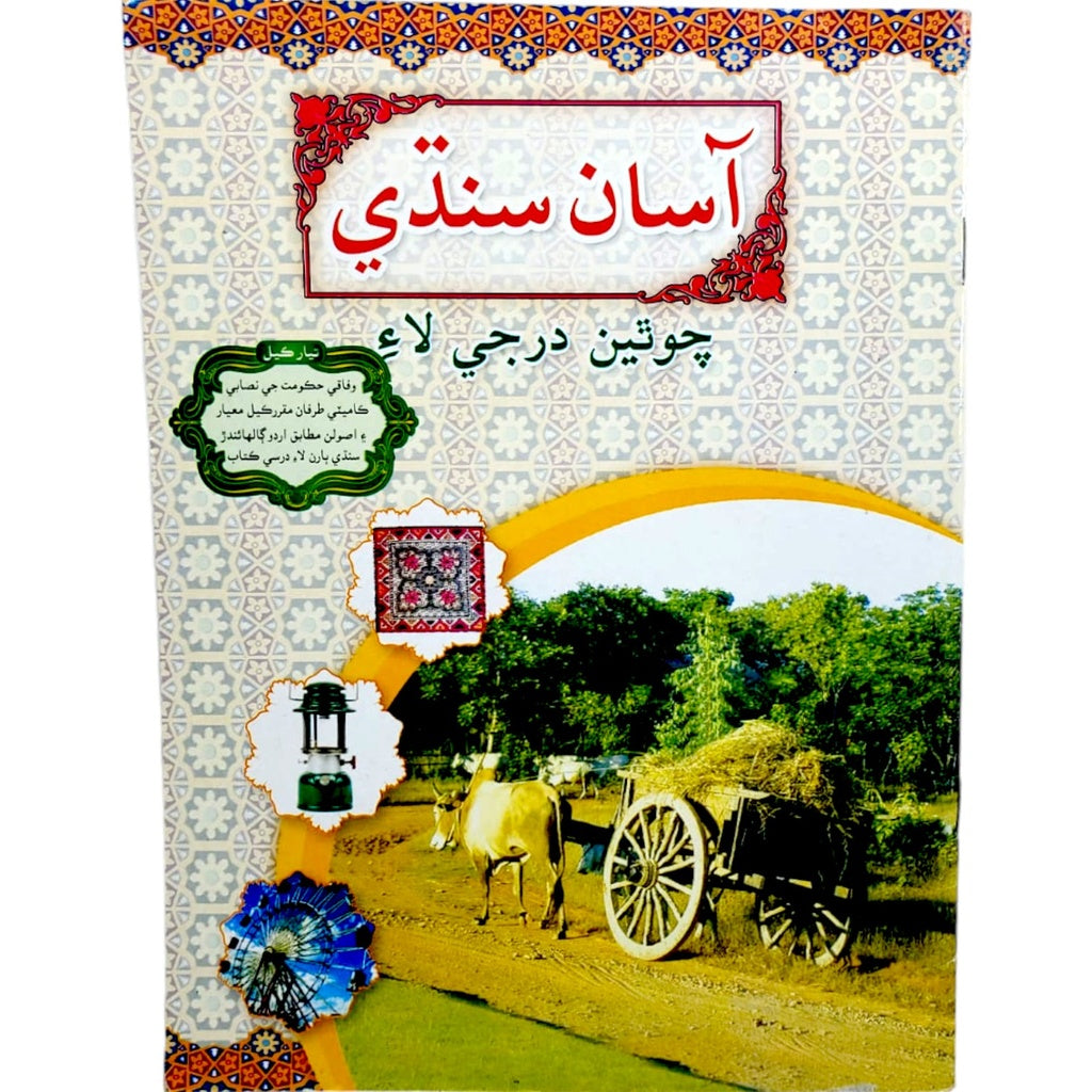 Asan Sindhi For Class 4 - Gaba Book [IP] – KATIB - Paper and Stationery at your doorstep