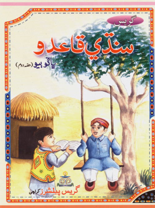 Grace Sindhi Qaida – Hissa Doam [IP] – KATIB - Paper and Stationery at ...