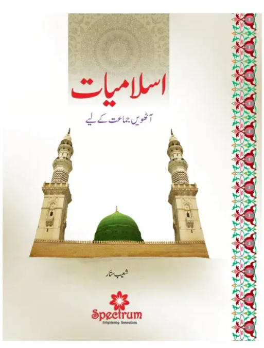 Islamiat Urdu – Grade 8: Get FREE delivery and huge discounts @ katib ...