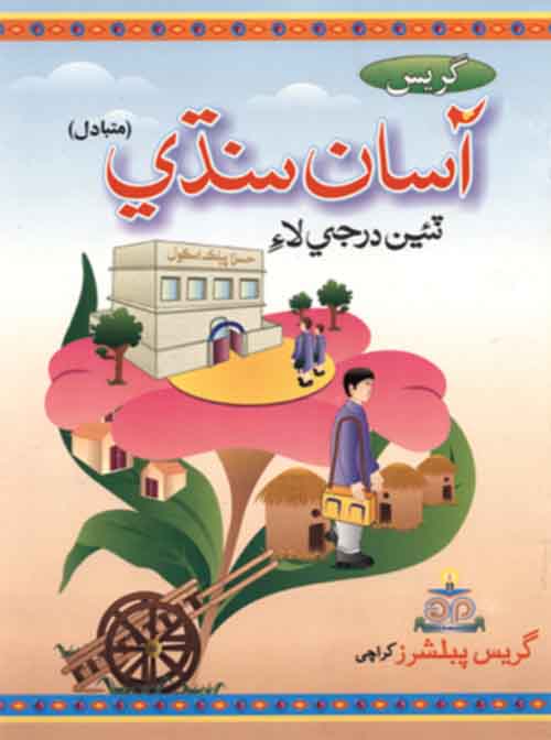 Grace Asan Sindhi For Class 3 [IS-A],Get FREE delivery and huge ...