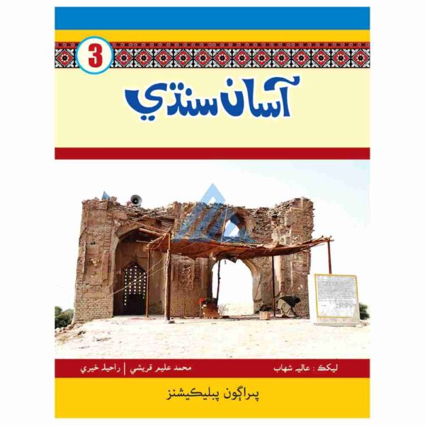 Asaan Sindhi Book 3 : Get FREE delivery and huge discounts @ katib.pk ...
