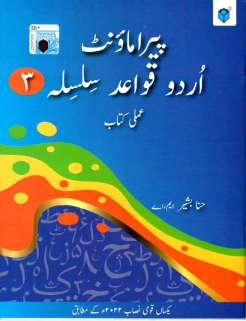 PARAMOUNT URDU QWAID SILSILA BOOK 3 : Get FREE delivery and huge ...