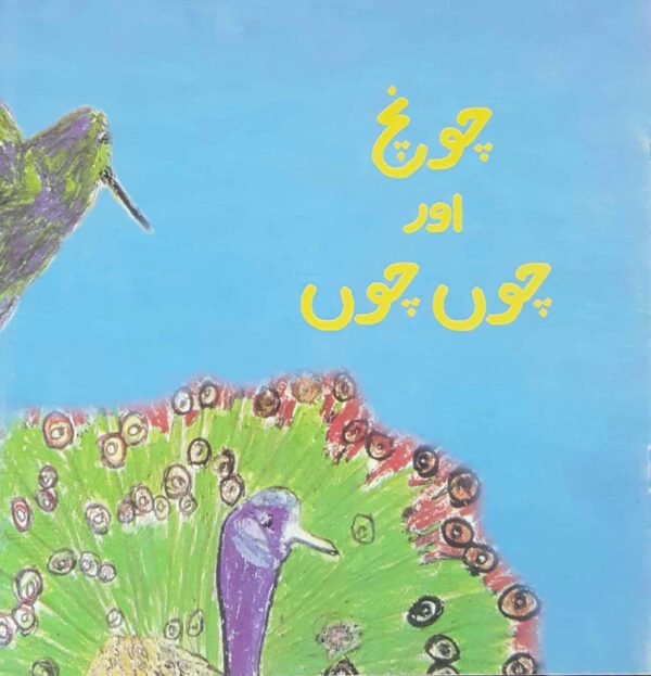 CHOONCH AUR CHOON CHOON (CLASS-4) : Get FREE delivery and huge ...