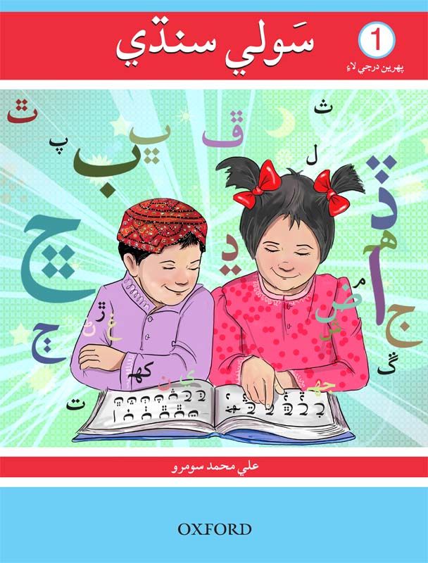 Sauwli Sindhi Book 1 : Get FREE delivery and huge discounts @ katib.pk ...